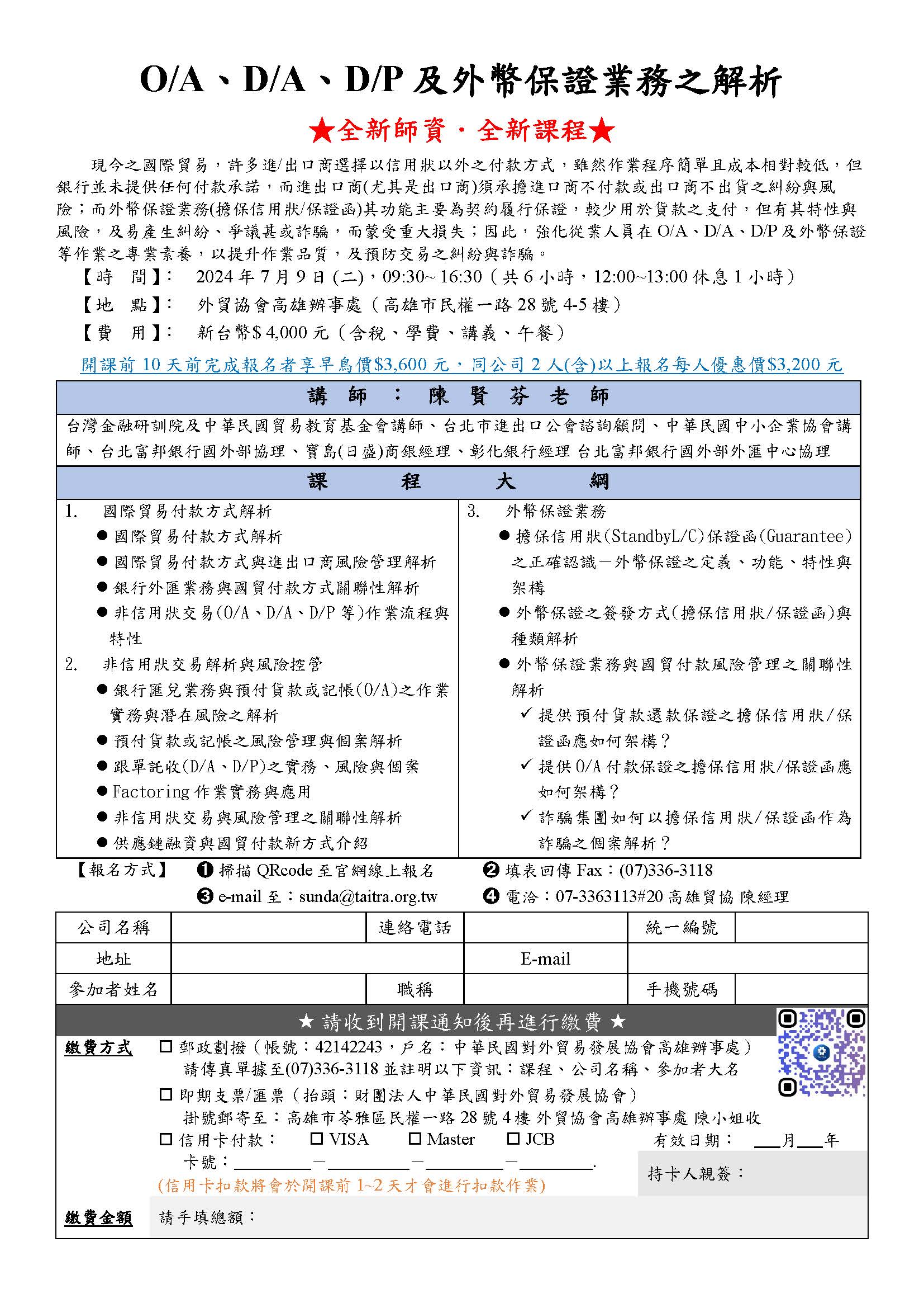 【高雄】7/9 O/A、D/A、D/P及外幣保證業務之解析